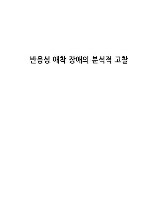 반응성 애착 장애의 분석적 고찰