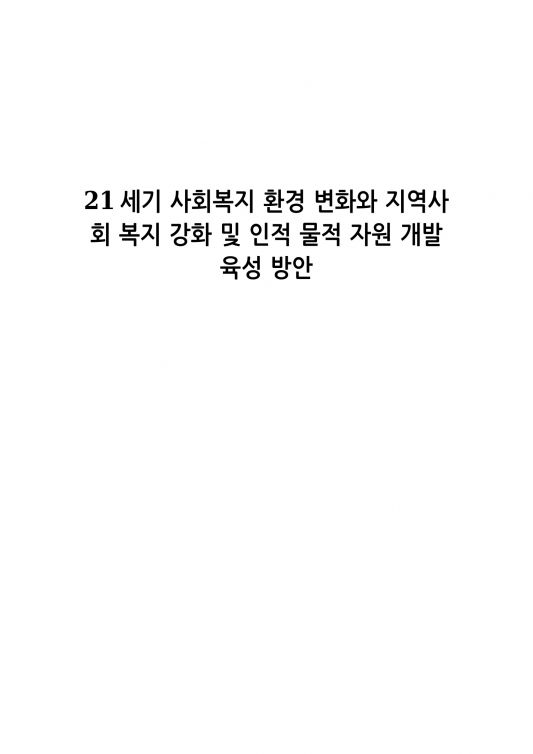 21세기 사회복지 환경 변화와 지역사회 복지 강화 및 인적 물적 자원 개발 육성 방안
