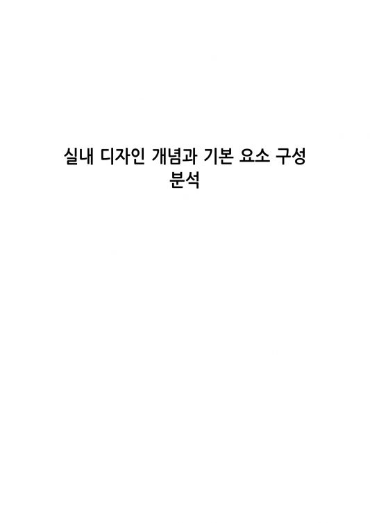 실내 디자인 개념과 기본 요소 구성 분석