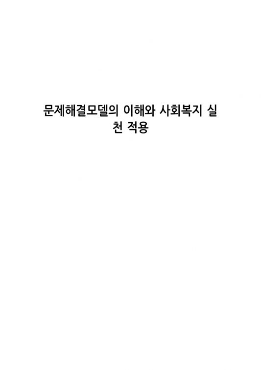 문제해결모델의 이해와 사회복지 실천 적용