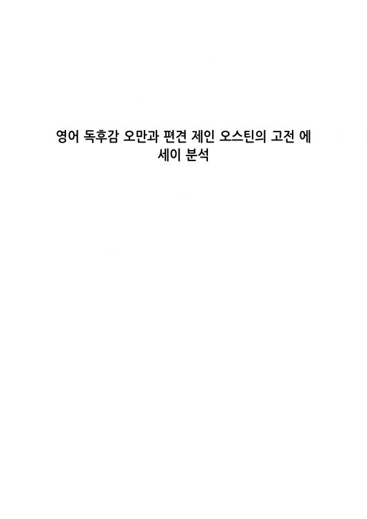 영어 독후감 오만과 편견 제인 오스틴의 고전 에세이 분석