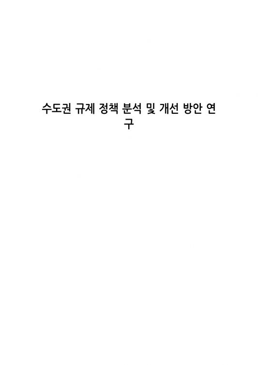 수도권 규제 정책 분석 및 개선 방안 연구