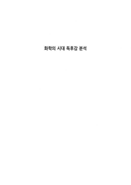 화학의 시대 독후감 분석