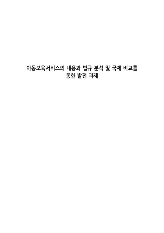 아동보육서비스의 내용과 법규 분석 및 국제 비교를 통한 발전 과제