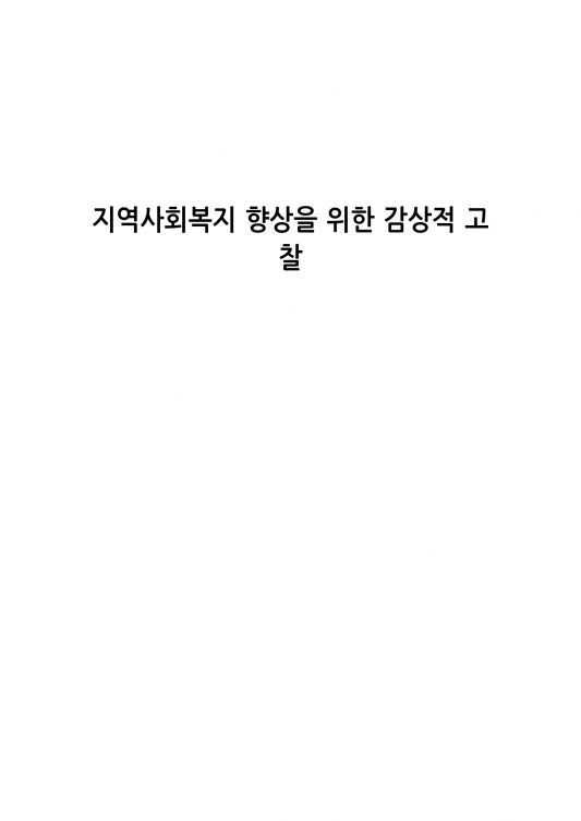 지역사회복지 향상을 위한 감상적 고찰