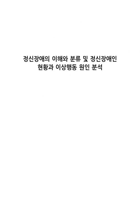 정신장애의 이해와 분류 및 정신장애인 현황과 이상행동 원인 분석