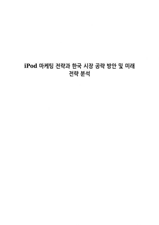 iPod 마케팅 전략과 한국 시장 공략 방안 및 미래 전략 분석