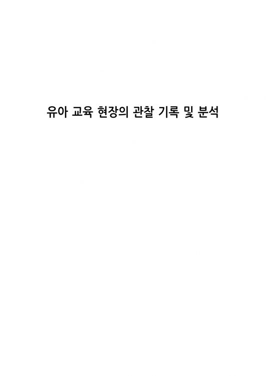 유아 교육 현장의 관찰 기록 및 분석