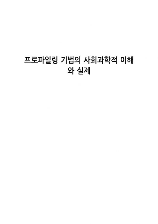 프로파일링 기법의 사회과학적 이해와 실제