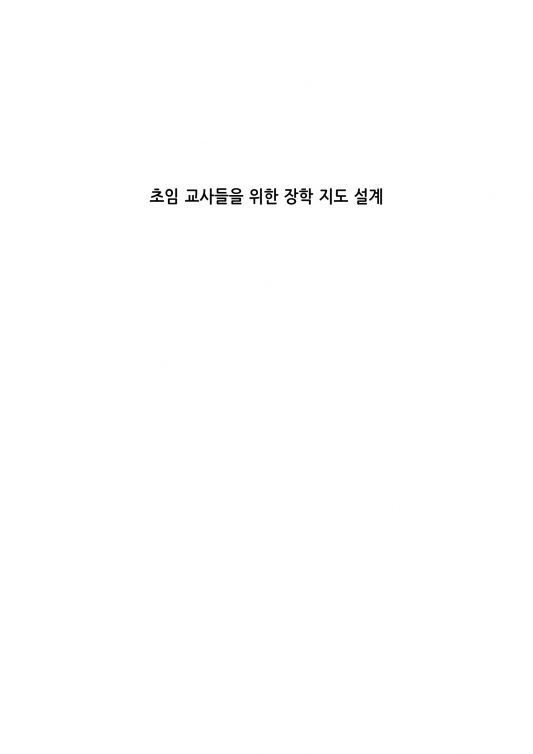 초임 교사들을 위한 장학 지도 설계