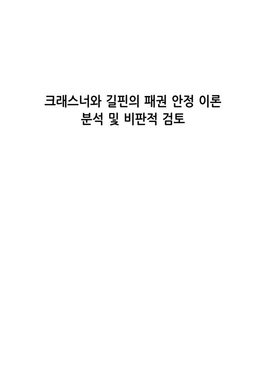 크래스너와 길핀의 패권 안정 이론 분석 및 비판적 검토