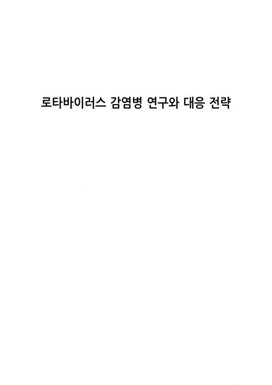 로타바이러스 감염병 연구와 대응 전략