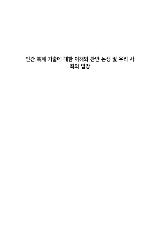 인간 복제 기술에 대한 이해와 찬반 논쟁 및 우리 사회의 입장