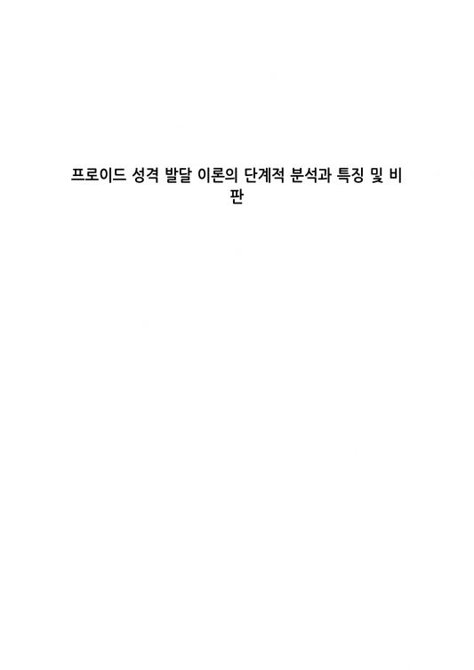 프로이드 성격 발달 이론의 단계적 분석과 특징 및 비판