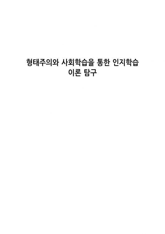 형태주의와 사회학습을 통한 인지학습이론 탐구