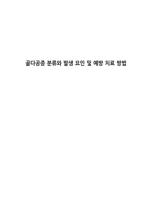 골다공증 분류와 발생 요인 및 예방 치료 방법