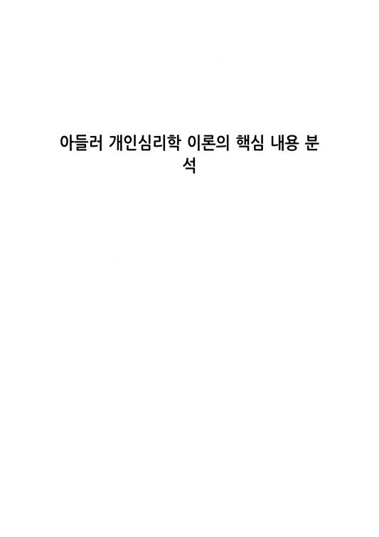아들러 개인심리학 이론의 핵심 내용 분석