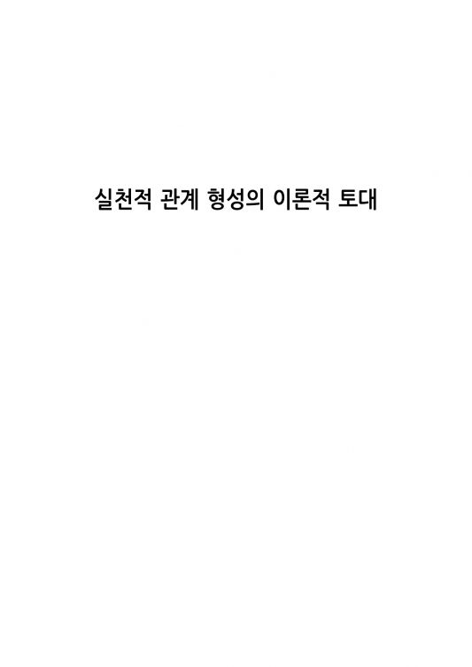 실천적 관계 형성의 이론적 토대