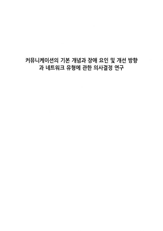 커뮤니케이션의 기본 개념과 장애 요인 및 개선 방향과 네트워크 유형에 관한 의사결정 연구
