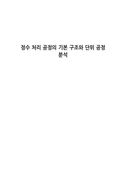 정수 처리 공정의 기본 구조와 단위 공정 분석