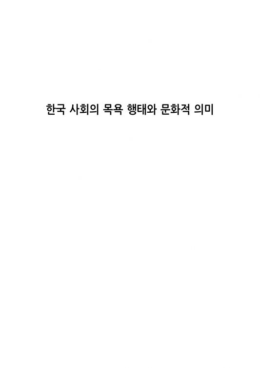 한국 사회의 목욕 행태와 문화적 의미