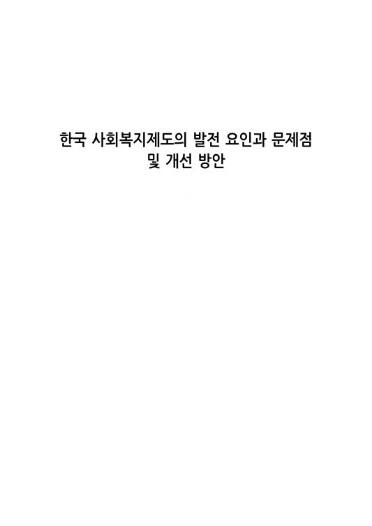 한국 사회복지제도의 발전 요인과 문제점 및 개선 방안
