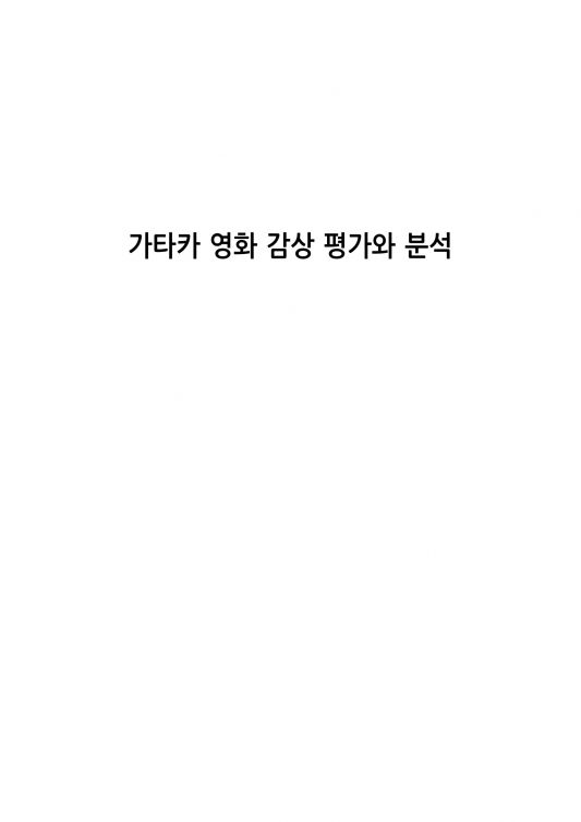 가타카 영화 감상 평가와 분석