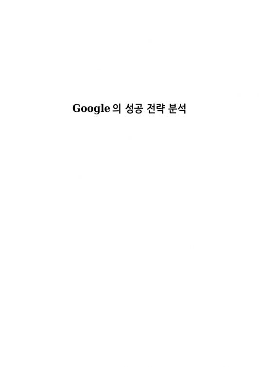Google의 성공 전략 분석