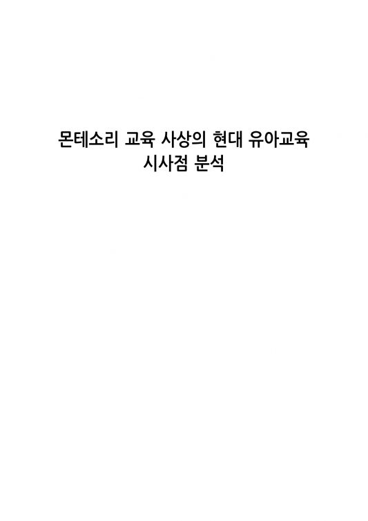 몬테소리 교육 사상의 현대 유아교육 시사점 분석