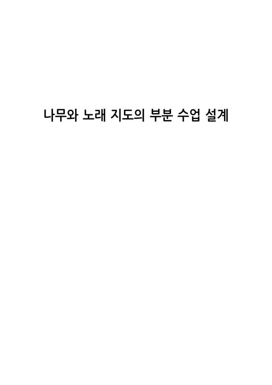 나무와 노래 지도의 부분 수업 설계