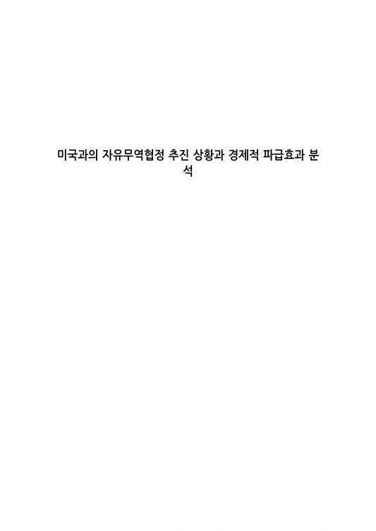 미국과의 자유무역협정 추진 상황과 경제적 파급효과 분석