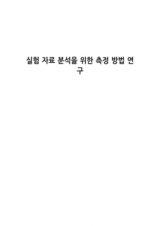 실험 자료 분석을 위한 측정 방법 연구