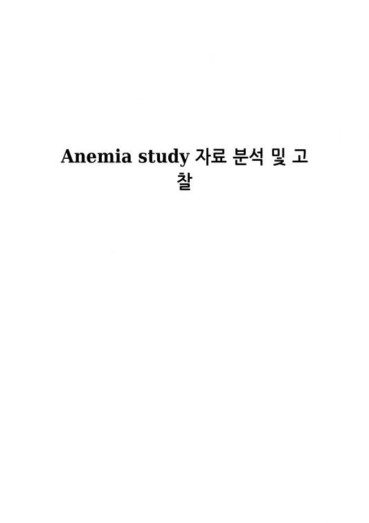 Anemia study 자료 분석 및 고찰