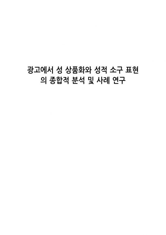 광고에서 성 상품화와 성적 소구 표현의 종합적 분석 및 사례 연구