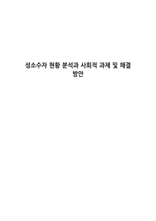 성소수자 현황 분석과 사회적 과제 및 해결 방안