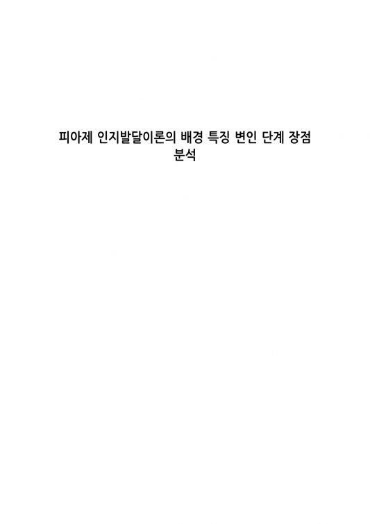 피아제 인지발달이론의 배경 특징 변인 단계 장점 분석