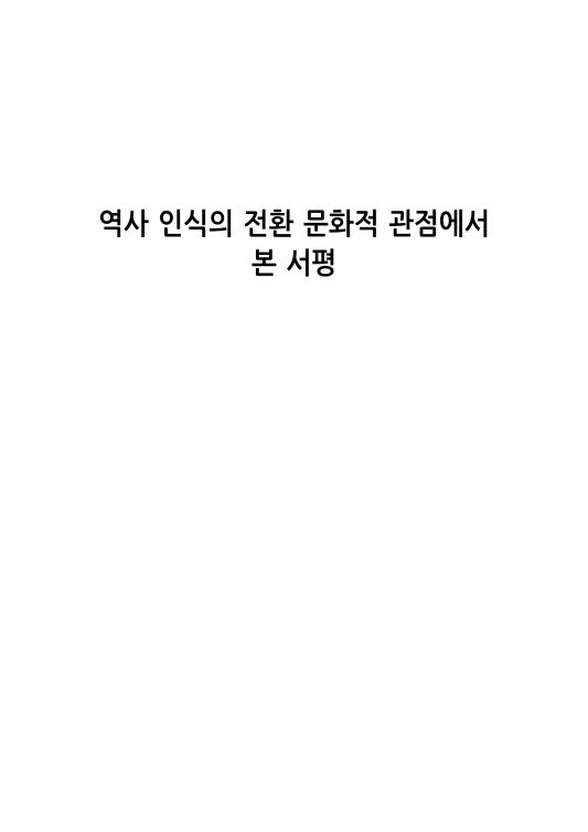 역사 인식의 전환 문화적 관점에서 본 서평