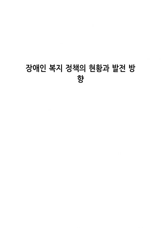 장애인 복지 정책의 현황과 발전 방향