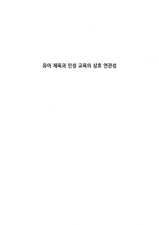 유아 체육과 인성 교육의 상호 연관성