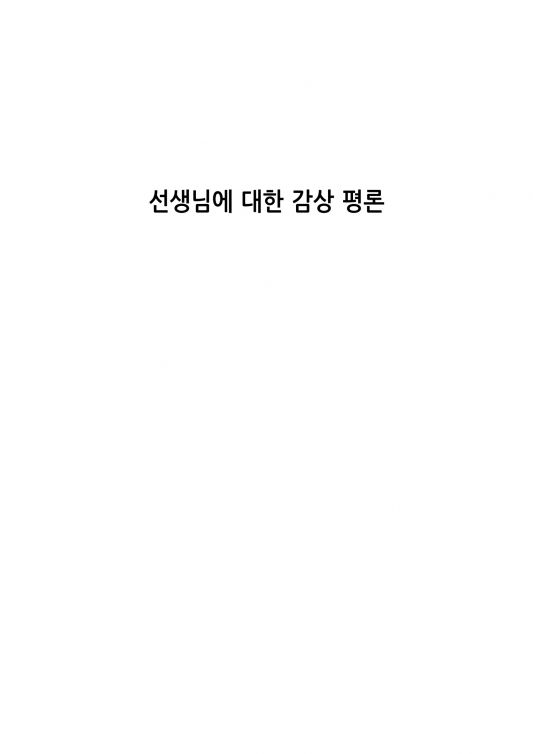선생님에 대한 감상 평론