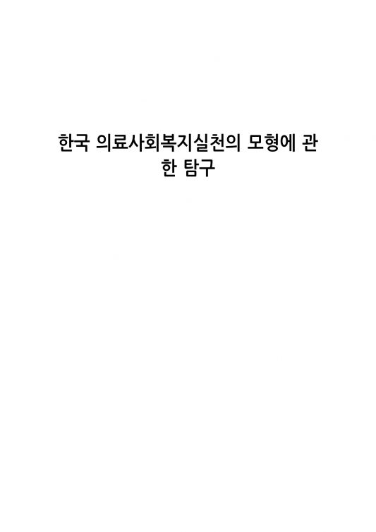 한국 의료사회복지실천의 모형에 관한 탐구