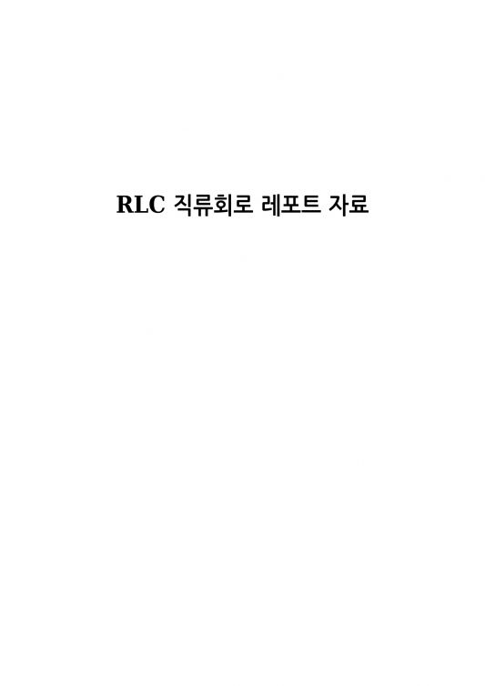 RLC 직류회로 레포트 자료