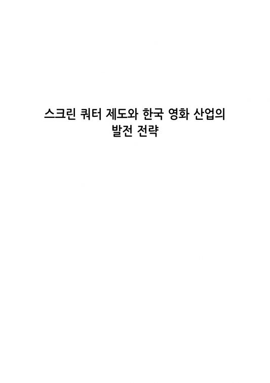스크린 쿼터 제도와 한국 영화 산업의 발전 전략