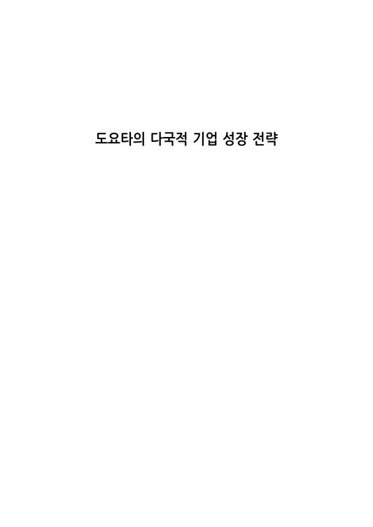 도요타의 다국적 기업 성장 전략