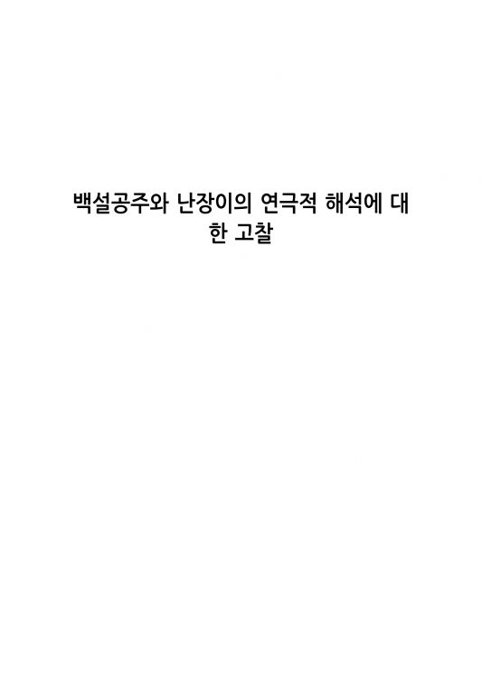 백설공주와 난장이의 연극적 해석에 대한 고찰