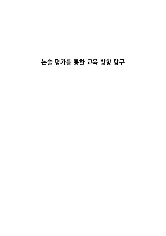 논술 평가를 통한 교육 방향 탐구