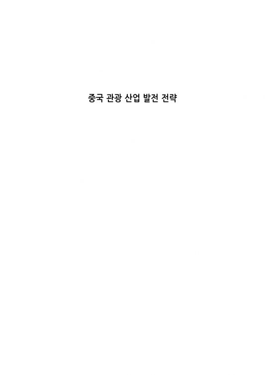 중국 관광 산업 발전 전략
