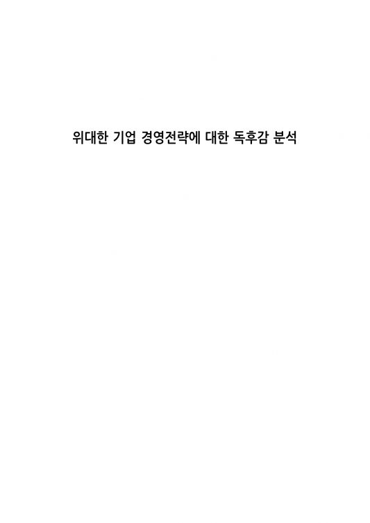 위대한 기업 경영전략에 대한 독후감 분석