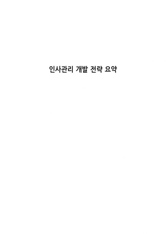 인사관리 개발 전략 요약