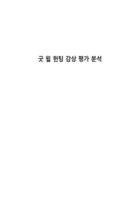 굿 윌 헌팅 감상 평가 분석